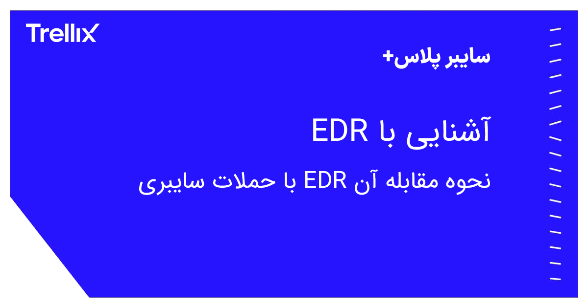 تشخیص و پاسخ نقطه پایانی (EDR) چیست؟ عملکرد EDR به زبان ساده